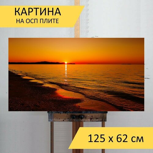 Картина на ОСП 125х62 см. "Заход солнца, море, вечерняя атмосфера" горизонтальная, для интерьера, с креплениями