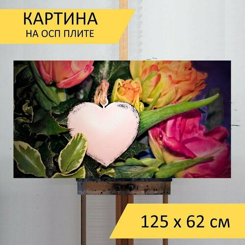 Картина на ОСП 125х62 см. "Цветок, тюльпаны, сердце" горизонтальная, для интерьера, с креплениями