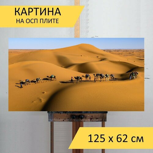 Картина на ОСП 125х62 см. "Пустыня, пейзаж, солнечный" горизонтальная, для интерьера, с креплениями