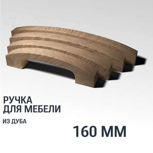 Ручка скоба 160 мм мебельная деревянная Y9, 1шт, YASNIKA, Дуб