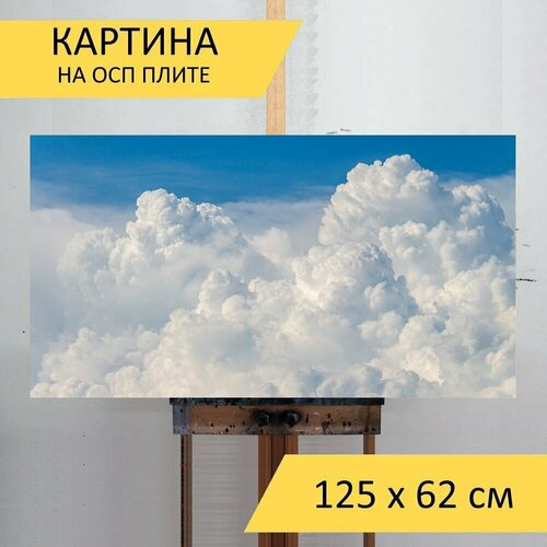 Картина на ОСП 125х62 см. "Облака, природа, небо" горизонтальная, для интерьера, с креплениями