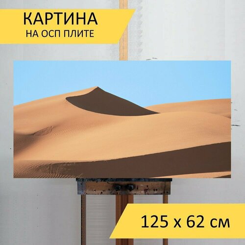 Картина на ОСП 125х62 см. "Пустыня, сахара, дюна" горизонтальная, для интерьера, с креплениями