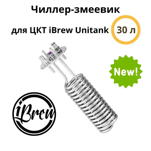 Змеевик-чиллер для ЦКТ iBrew Unitank 30 л