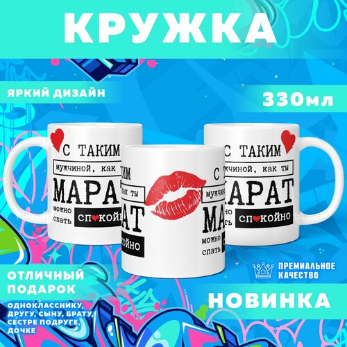 Кружка "С именем Марат" PrintMania 330мл