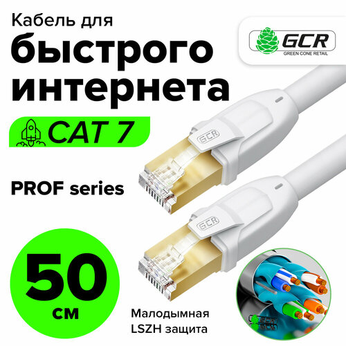 Короткий провод патч-корд 50см GCR PROG F/FTP cat.7 10 Гбит/с RJ45 LAN компьютерный кабель для интернета 24K GOLD экранированный шнур белый (GCR-FTP701)