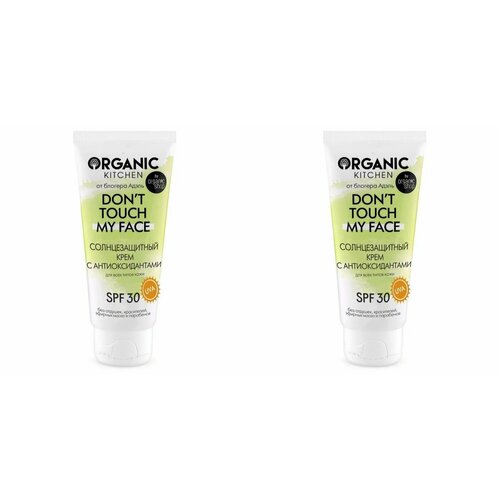 Organic Kitchen Крем солнцезащитный Dont touch my face, SPF 30, с антиоксидантами, 50 мл, 2 шт