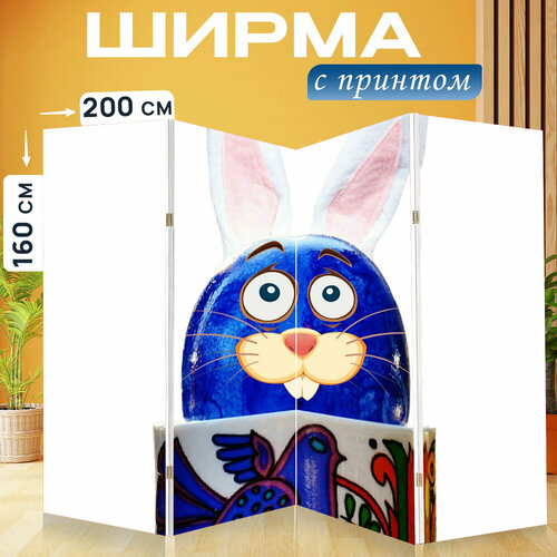 Ширма перегородка с принтом "Пасхальный, пасхальные яйца, веселье" на холсте - 200x160 см. для зонирования, раскладная