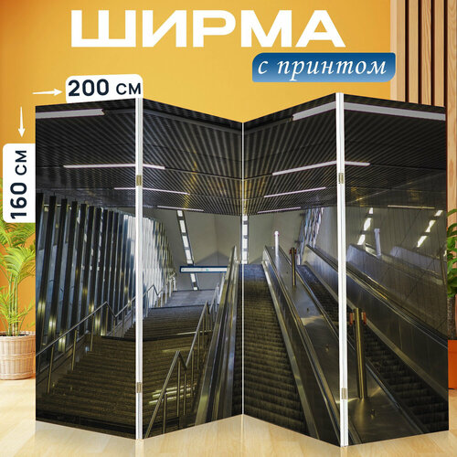 Ширма перегородка с принтом "Эскалатор, метро, лестница" на холсте - 200x160 см. для зонирования, раскладная