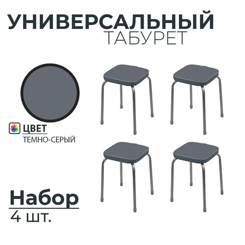 Комплект мягких табуретов Nika "Фабрик", набор 4шт, Темно-серый, Квадратное сиденье