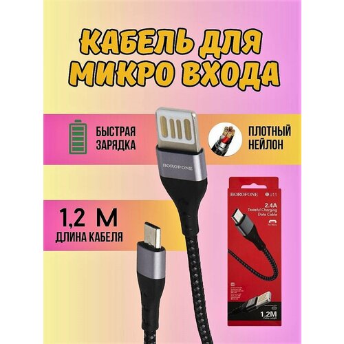 Кабель для зарядки Micro