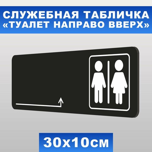Табличка служебная "Туалет направо вверх" Печатник, 30х10 см, ПВХ пластик 3 мм