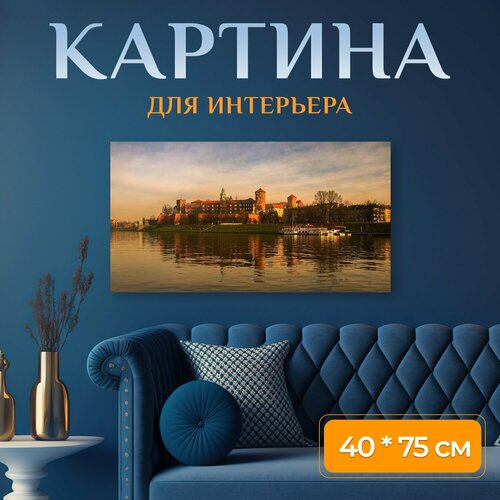 Картина на холсте "Краков, замок, висла" на подрамнике 75х40 см. для интерьера