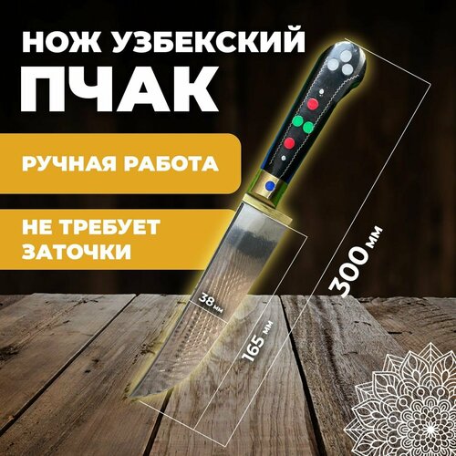 Нож узбекский пчак ручная работа, кухонный туристический. Узбекский пчак лезвие 16,5 см