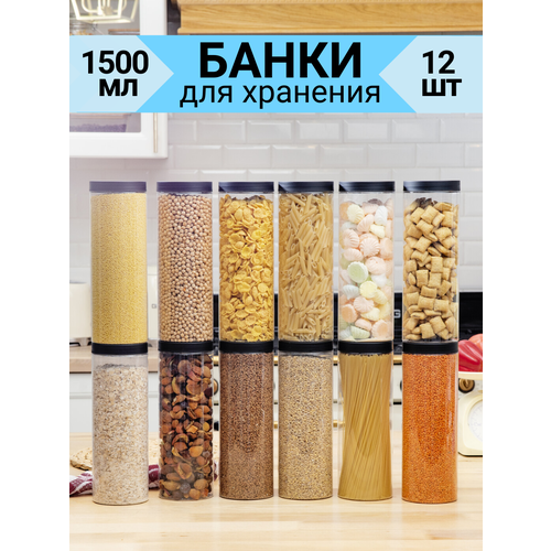 Контейнеры для хранения сыпучих продуктов, банки для круп 12