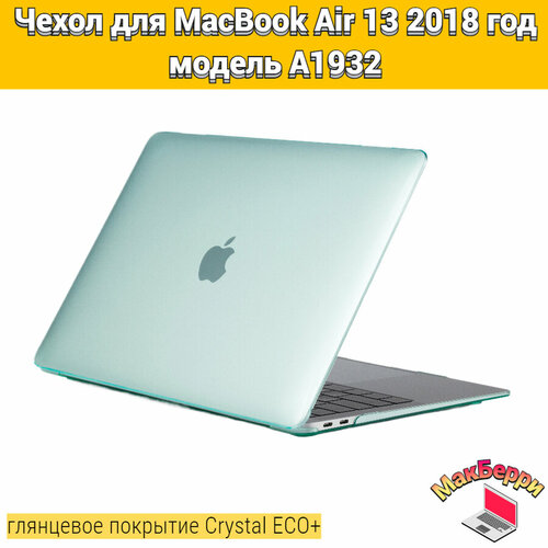 Чехол накладка кейс для Apple MacBook Air 13 2018 год модель A1932 покрытие глянцевый Crystal ECO+ (бирюзовый)