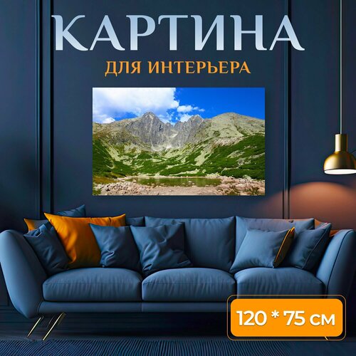 Картина на холсте "Пейзаж, горы, природа" на подрамнике 120х75 см. для интерьера