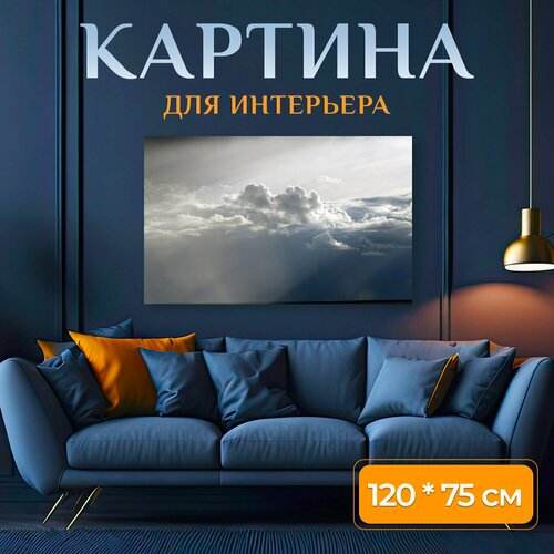 Картина на холсте "Облака, небо, настроение" на подрамнике 120х75 см. для интерьера