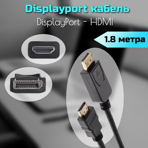 Кабель адаптер DisplayPort (M) - HDMI (M) 1.8м