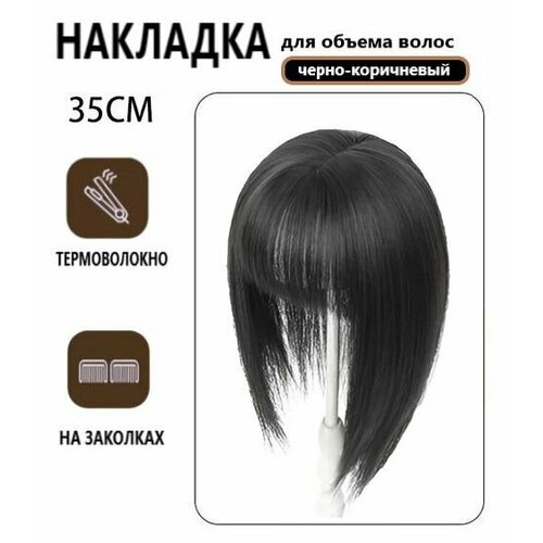 Накладка полупарик с челкой из волос для объема на теменную зону для женщин и девушек черно-коричневый 35 см.