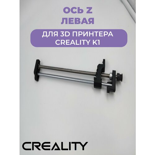 Ось Z Левая для 3D принтера Creality K1