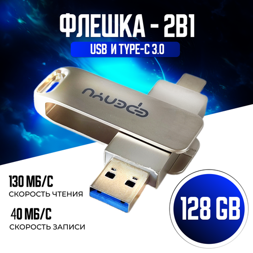 Флэш-накопитель 2в1/ USB+Type-C/ Флешка 128gb