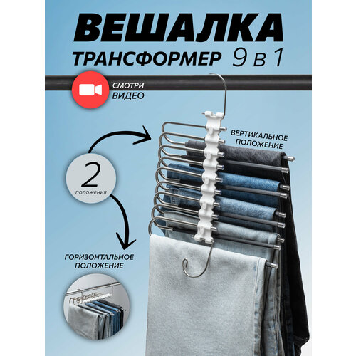 Вешалка-органайзер для брюк, юбок многоуровневая 9 в 1 с антискользящим покрытием для хранения в шкафу