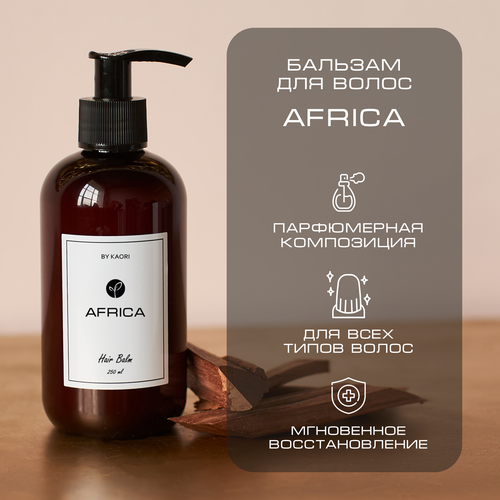 Бальзам для волос BY KAORI, кондиционер для волос парфюмированный, аромат AFRIKA (Африка) 250 мл