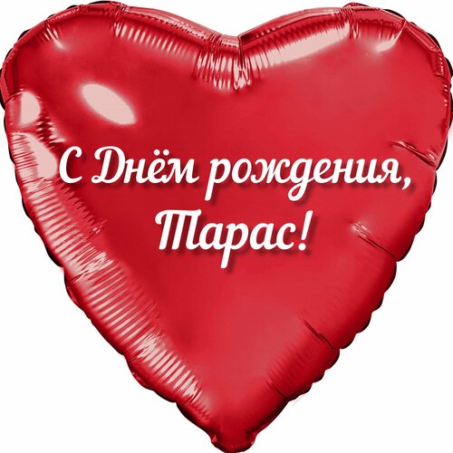 Шар с именной надписью, сердце красное, фольгированное 46 см "С днем рождения, Тарас!"