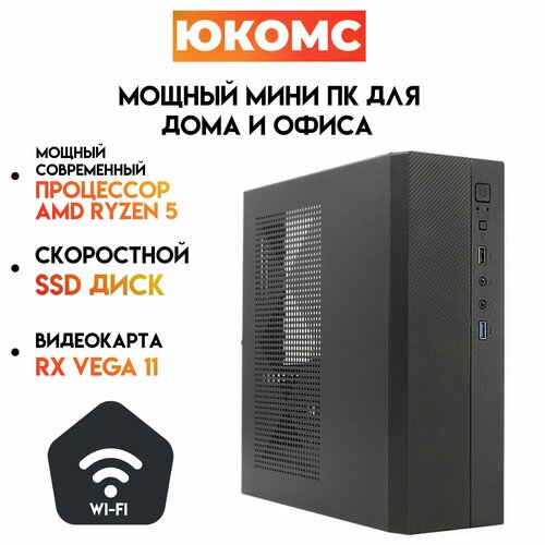 Мини PC юкомс Ryzen 5 3400G, SSD 120GB, 8gb DDR4, БП 200w, win 10 pro, WI-FI, Exegate mini case