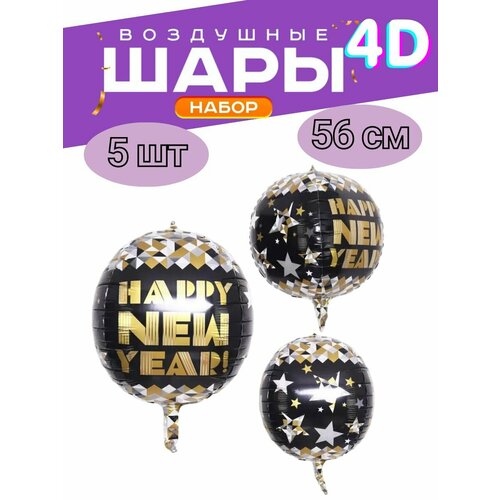 Набор воздушных шаров С Новым годом, Фольгированный шар 4D 56 см