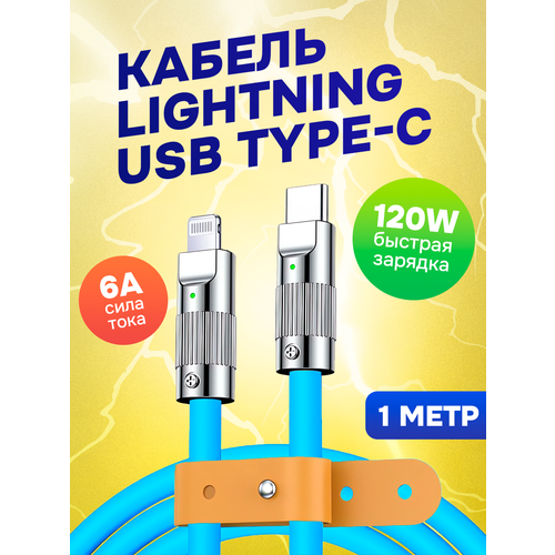 Кабель USB Type-C – Lightning для быстрой зарядки смартфона, 1м, голубой