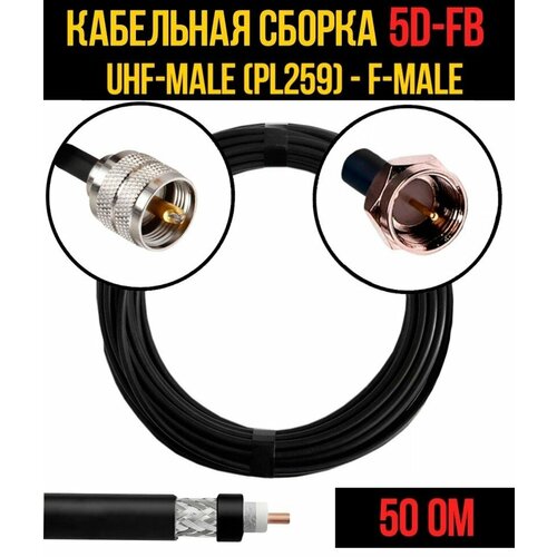 Кабельная сборка 5D-FB (UHF-male (PL259) - F-male), 5 метров
