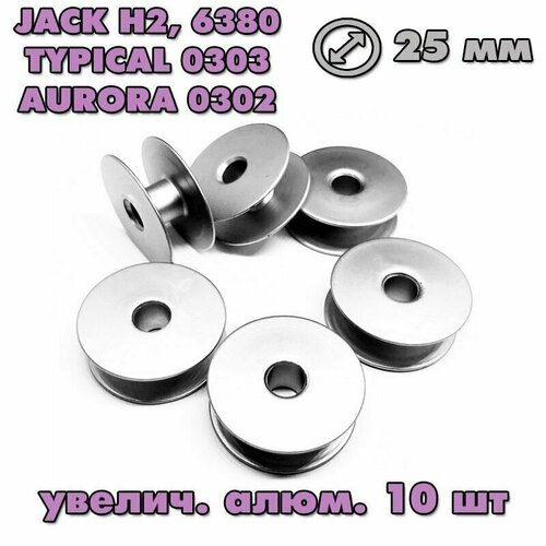 Комплект шпуль алюминиевых (увеличенные, 10 шт.) для промышленных швейных машин JACK H2, JUKI 1181, AURORA 0302, TYPICAL 0303.