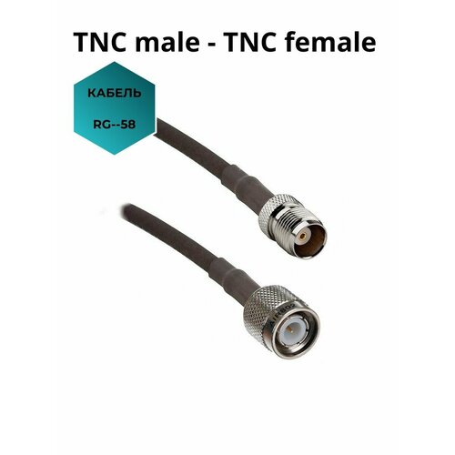 Кабельная сборка RG-58 TNC - male - TNC - female 3 метра
