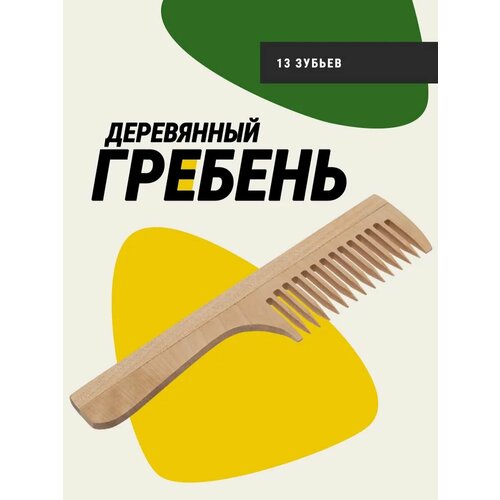 Гребень деревянный с ручкой, 13 зубьев