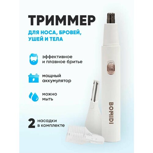 Триммер для носа, бровей, ушей и тела Xiaomi Bomidi Nose Hair Trimmer NT1 белый, со сменными насадками, влагоустойчивый