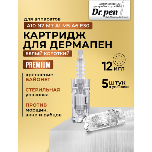 Dr.pen Картридж нового поколения для дермапен / на 12 игл / насадка для аппарата dermapen, 5 шт.