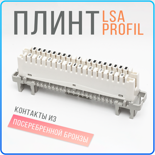 Плинт LSA Profil размыкаемый 2 - 10 пар маркировка 0.9