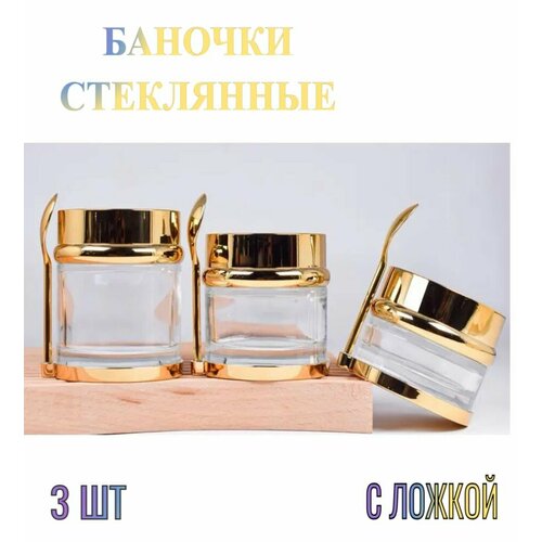 Баночки стеклянные косметические золото (с ложкой), набор 3 шт