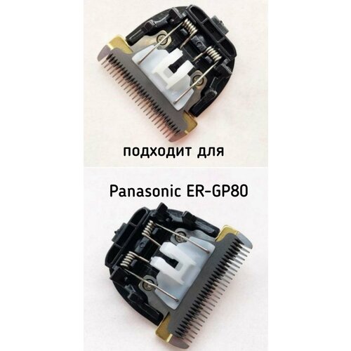 Запасной нож для Panasonic ER-GP80