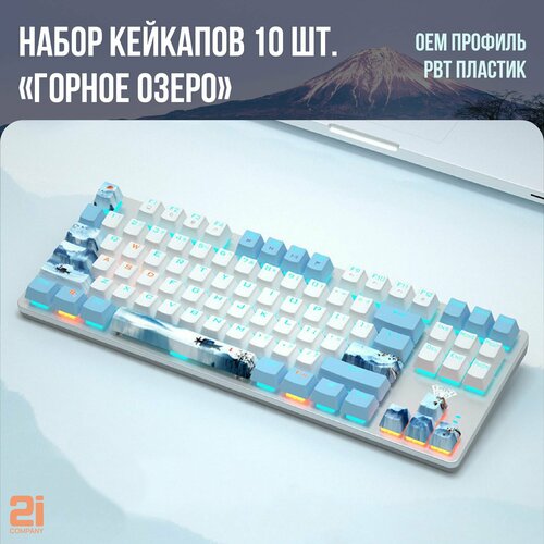 Кейкапы для механической клавиатуры "Горное озеро" (10 штук, PBT, OEM профиль)