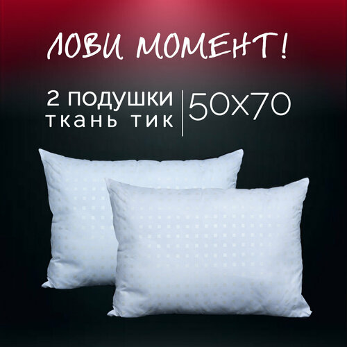 Подушка 50х70 см 2 шт Galtex "Лебяжий пух" с чехлом из тика
