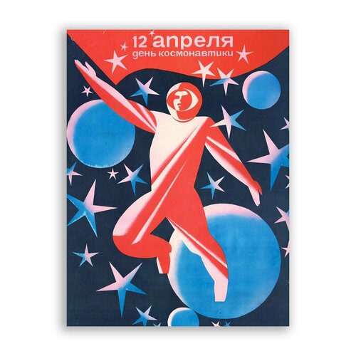Советский постер, плакат на бумаге / 12 апреля День Космонавтики / Размер 40 x 53 см