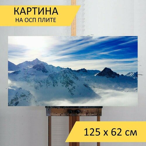 Картина на ОСП 125х62 см. "Природа, снег, горы" горизонтальная, для интерьера, с креплениями