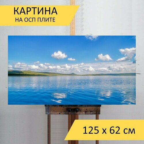 Картина на ОСП 125х62 см. "Горы, озеро, отражение" горизонтальная, для интерьера, с креплениями