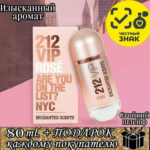 Парфюмерная вода Enchanted Scents 212 VIP Rose по мотивам аромата Carolina Herrera 212 VIP Rose, 80 мл