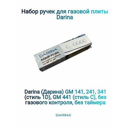 Набор ручек для газовой плиты Darina GM141,241 (белые)