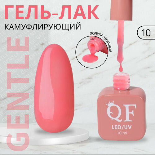 Гель лак для ногтей «GENTLE», 3-х фазный, 10 мл, LED/UV, цвет (10)