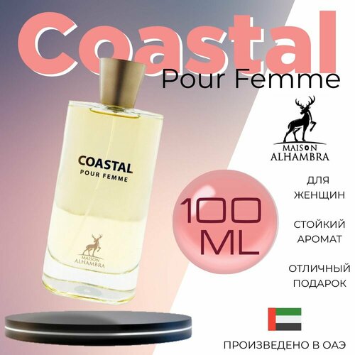 Женский Арабский парфюм Coastal Pour Femme, Maison Alhambra, 100 мл