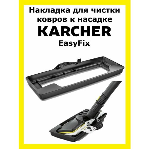 Накладка для чистки ковров Clean trend к насадке Karcher EasyFix